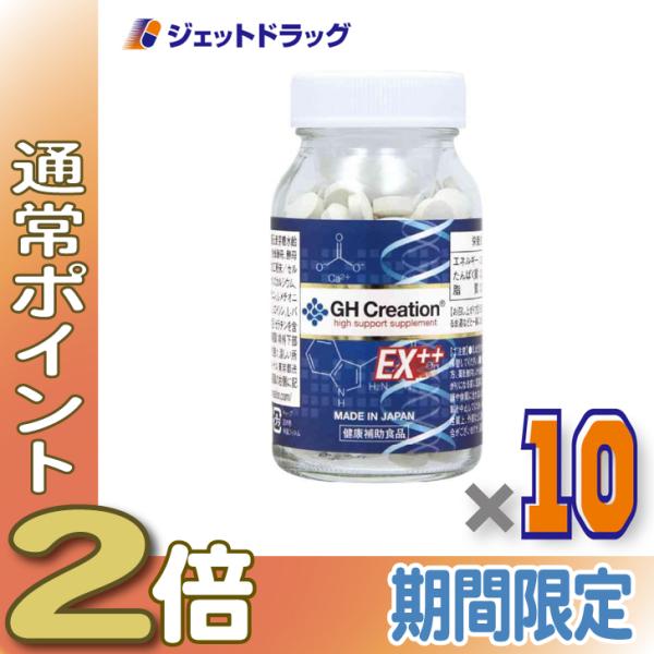 【健康食品】GHクリエーションEX++ 270粒 ×10個〔コラーゲン配合 サプリ〕