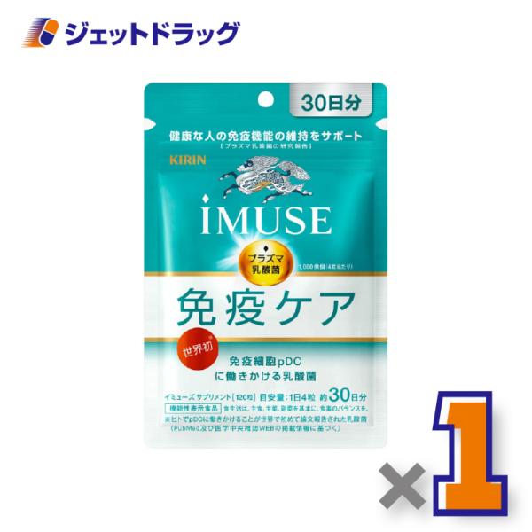 【機能性表示食品】iMUSE 免疫ケア 120粒 ×1個〔健康維持・免疫機能〕