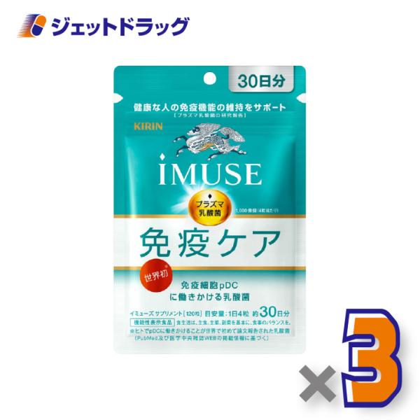 【機能性表示食品】iMUSE 免疫ケア 120粒 ×3個〔健康維持・免疫機能〕
