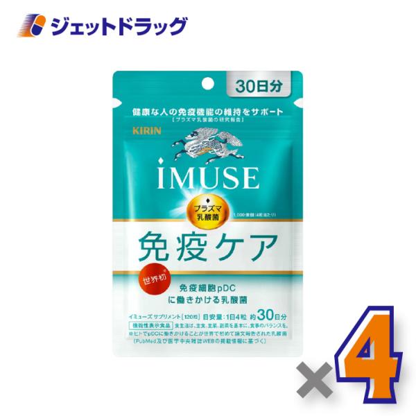 【機能性表示食品】iMUSE 免疫ケア 120粒 ×4個〔健康維持・免疫機能〕