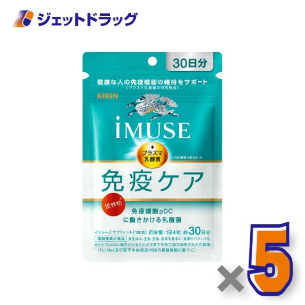【機能性表示食品】iMUSE 免疫ケア 120粒 ×5個〔健康維持・免疫機能〕