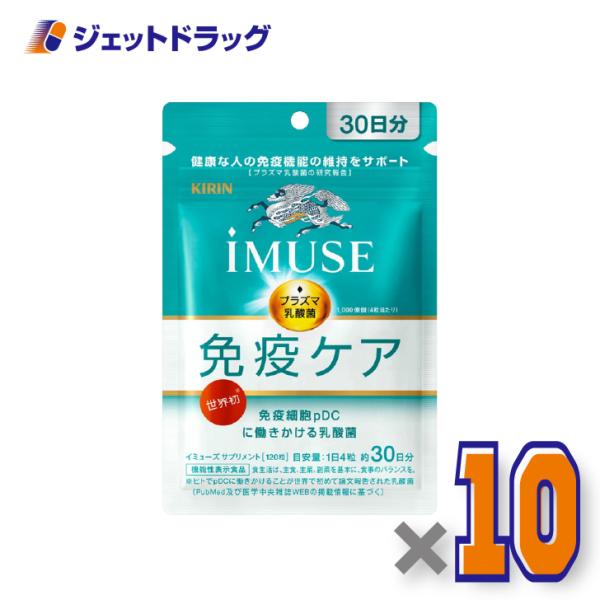 【機能性表示食品】iMUSE 免疫ケア 120粒 ×10個〔健康維持・免疫機能〕