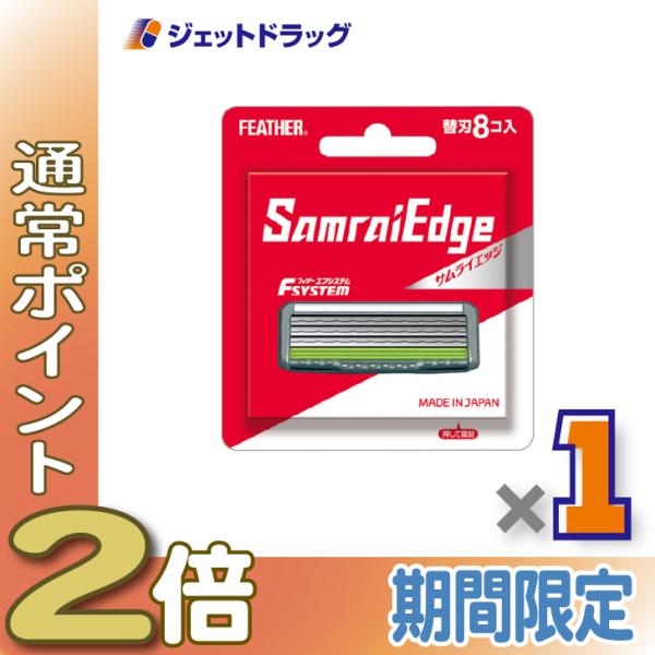FEATHER エフシステム サムライエッジ 替刃 8個入 ×1個〔カミソリ 替刃〕