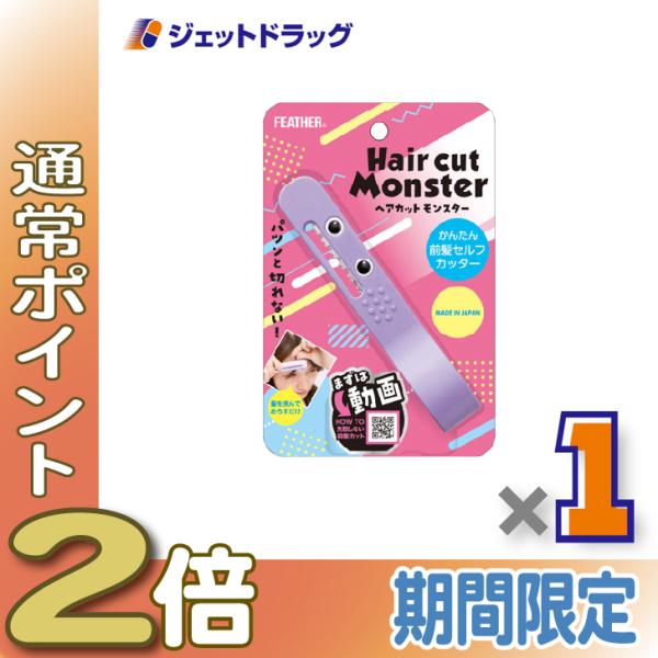 FEATHER ヘアカットモンスター かんたん前髪セルフカッター ×1個〔セルフカット〕