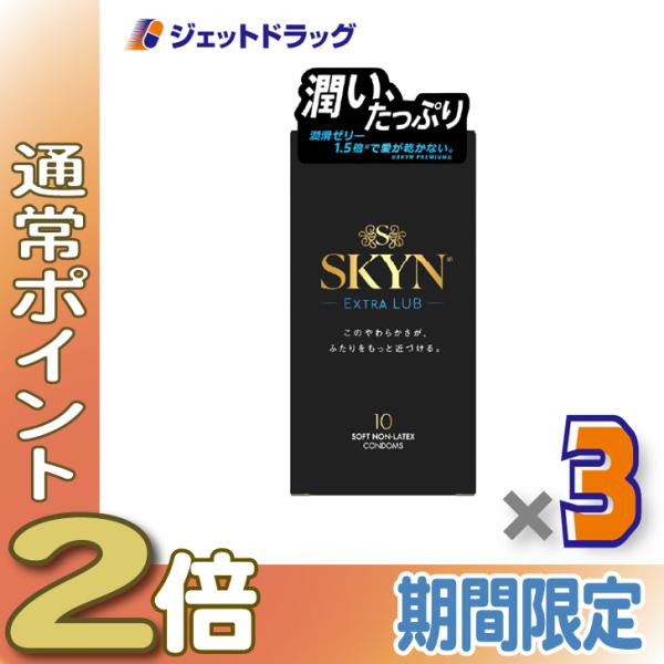 【管理医療機器】SKYNエクストラルブ コンドーム 10個入 ×3個〔イソプレンラバー・コンドーム〕