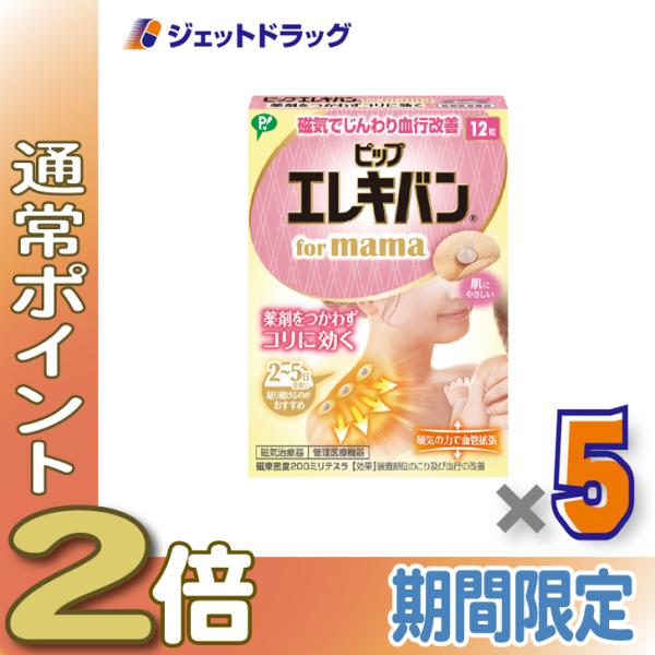 【管理医療機器】ピップ エレキバン for mama 12粒入 ×5個〔肩こり・血行改善〕