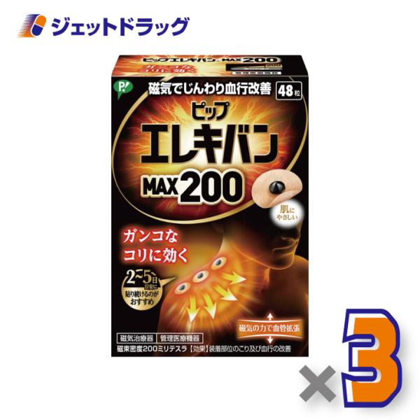 【医療機器】ピップ エレキバン MAX200 48粒 ×3個 (680295)