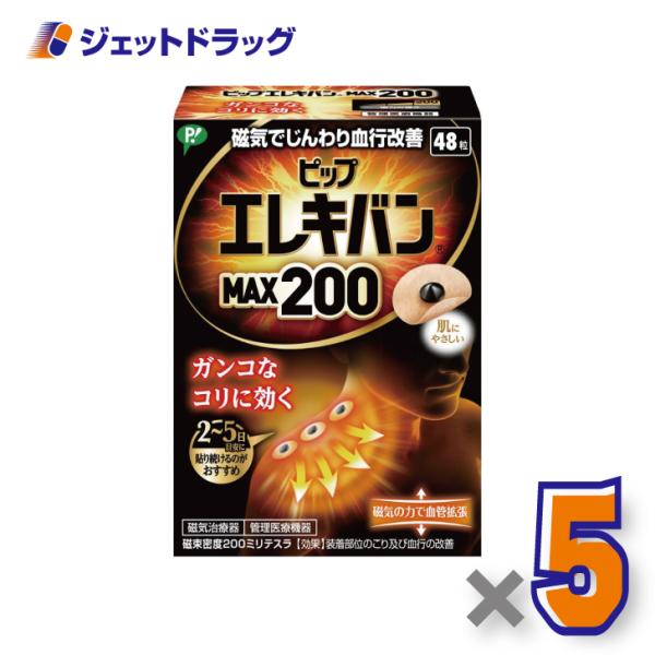 【医療機器】ピップ エレキバン MAX200 48粒 ×5個 (680295)