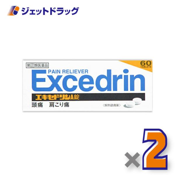 【指定第2類医薬品】〔頭痛 痛み止め 解熱薬〕 エキセドリンA錠 60錠 ×2個 ※セルフメディケーション税制対象