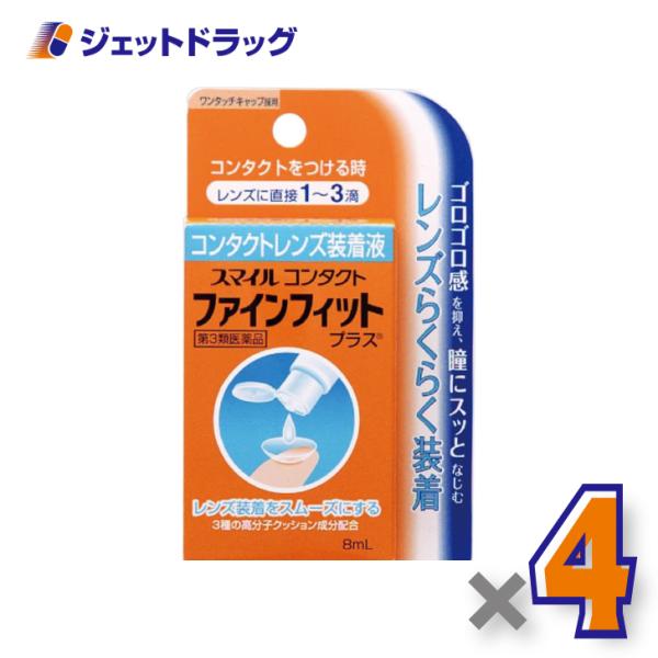 【第3類医薬品】スマイルコンタクト ファインフィット 8mL×4個〔コンタクト装着液〕