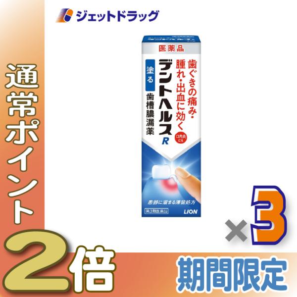 【第3類医薬品】デントヘルスR 40g ×3個〔歯槽膿漏・歯肉炎〕