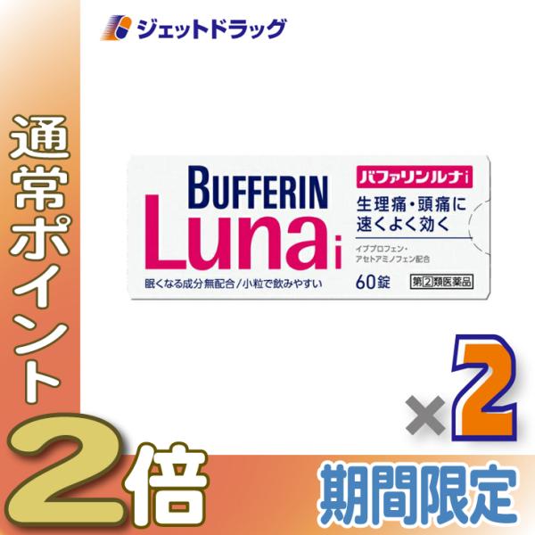 【指定第2類医薬品】〔頭痛 痛み止め 生理痛〕 バファリンルナi 60錠 ×2個 ※セルフメディケーション税制対象