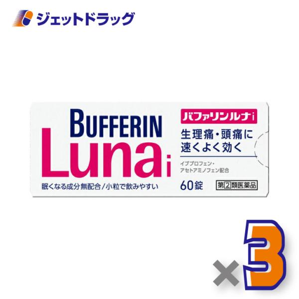 【指定第2類医薬品】〔頭痛 痛み止め 生理痛〕 バファリンルナi 60錠 ×3個 ※セルフメディケーション税制対象