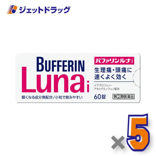 【指定第2類医薬品】〔頭痛 痛み止め 生理痛〕 バファリンルナi 60錠 ×5個 ※セルフメディケーション税制対象