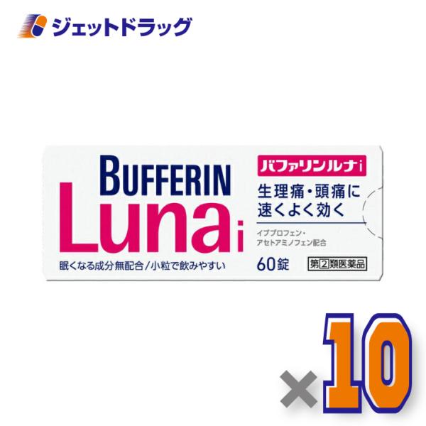【指定第2類医薬品】〔頭痛 痛み止め 生理痛〕 バファリンルナi 60錠 ×10個 ※セルフメディケーション税制対象