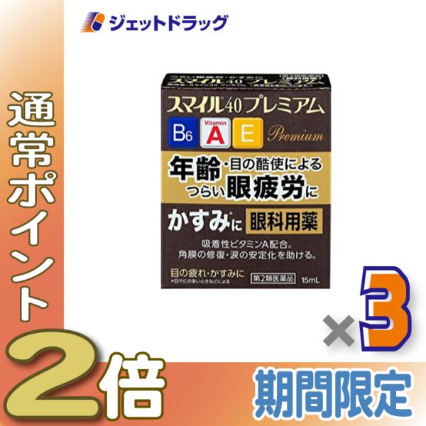 【第2類医薬品】スマイル40 プレミアム 15mL ×3個 (186502)