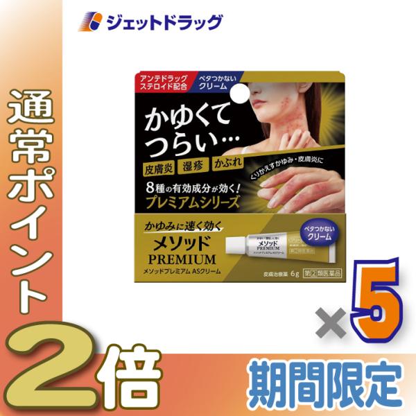 【指定第2類医薬品】メソッドプレミアム ASクリーム 6g ×5個 ※セルフメディケーション税制対象