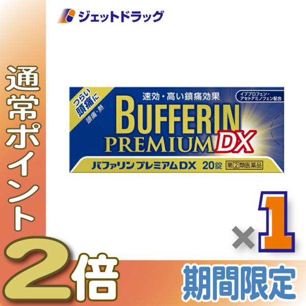 【指定第2類医薬品】〔頭痛 痛み止め 鎮痛薬〕 バファリンプレミアムDX 20錠 ※セルフメディケーション税制対象