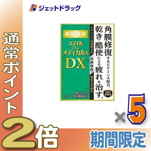 【第3類医薬品】スマイルザメディカルA DX 15mL ×5個 (311768)