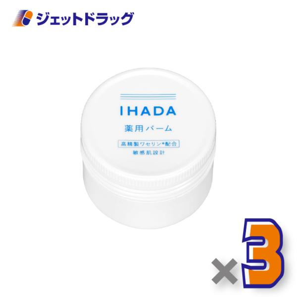 【医薬部外品】イハダ 薬用バーム 20g ×3個〔肌荒れ乾燥〕