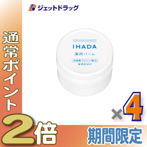 【医薬部外品】イハダ 薬用バーム 20g ×4個〔肌荒れ乾燥〕