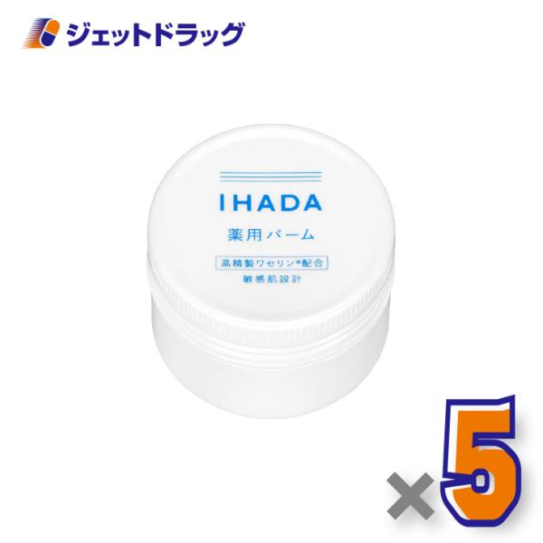 【医薬部外品】イハダ 薬用バーム 20g ×5個〔肌荒れ乾燥〕