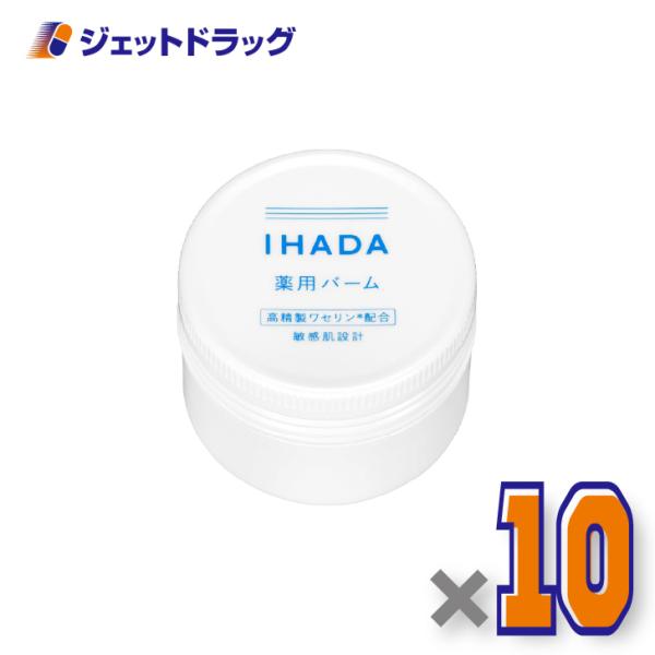 【医薬部外品】イハダ 薬用バーム 20g ×10個〔肌荒れ乾燥〕