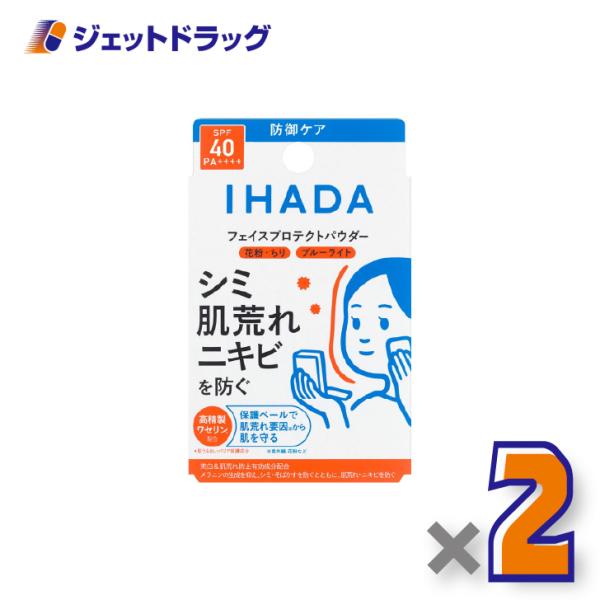 【医薬部外品】イハダ 薬用フェイスプロテクトパウダー 9g ×2個〔しみ〕
