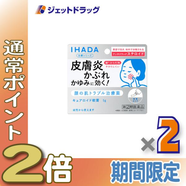 【指定第2類医薬品】イハダ キュアロイド軟膏 5g ×2個 ※セルフメディケーション税制対象〔皮膚炎・かぶれ〕