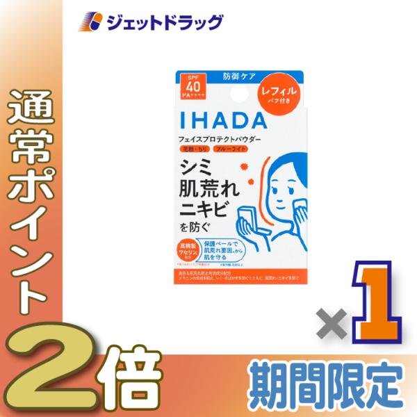 【医薬部外品】イハダ 薬用フェイスプロテクトパウダー レフィル 9g ×1個〔しみ〕