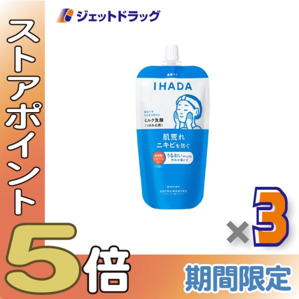 【医薬部外品】イハダ 薬用うるおいミルク洗顔料 レフィル 120mL ×3個〔薬用洗顔料〕