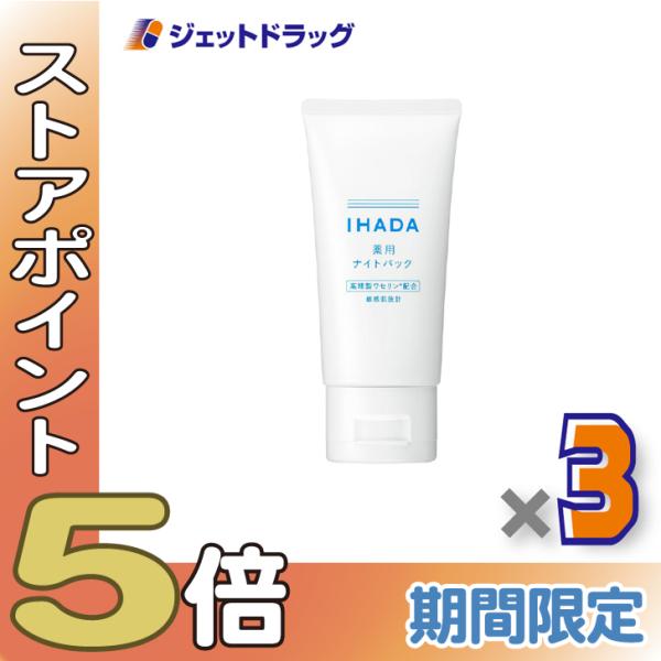 【医薬部外品】イハダ 薬用ナイトパック 70g ×3個〔肌荒れ・乾燥〕