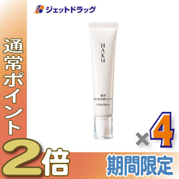 【医薬部外品】HAKU 薬用 美白美容液ファンデ 30g ナチュラルベージュ ×4個〔薬用・ファンデーション〕