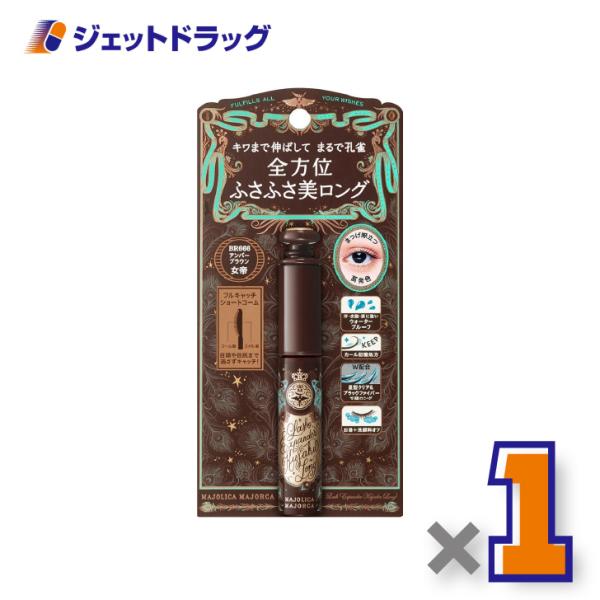 【化粧品】マジョリカマジョルカ ラッシュエキスパンダー 孔雀ロング 6g BR666 女帝アンバーブラウン ×1個〔ふさふさまつ毛・マスカラ〕