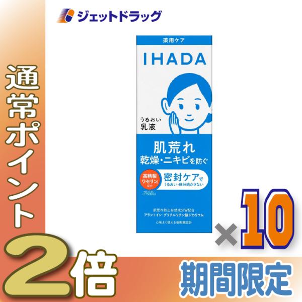 【医薬部外品】イハダ 薬用うるおいエマルジョン 135mL ×10個〔乾燥・肌荒れ・ニキビ〕