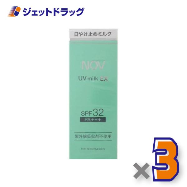 【化粧品】NOV ノブ UVミルクEX 35g SPF32 PA+++ ×3個