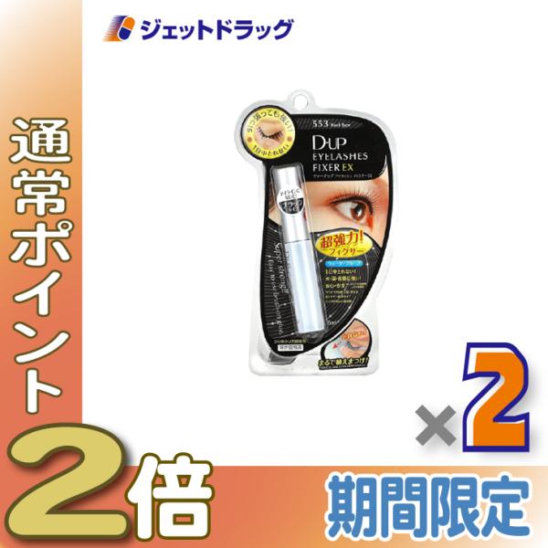 【化粧品】D-UP アイラッシュフィクサーEX 553 ブラック ×2個〔つけまつげ接着剤〕