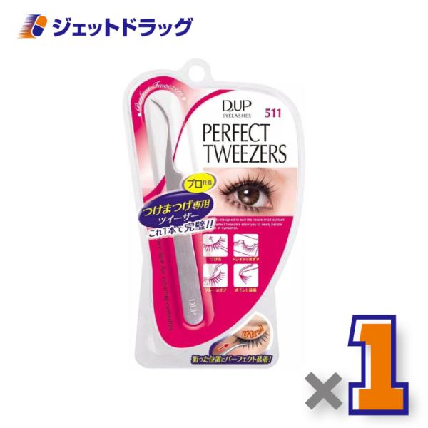 【化粧品】D-UP アイラッシュ パーフェクトツイーザー 511 ×1個〔つけまつげ 装着ツール〕