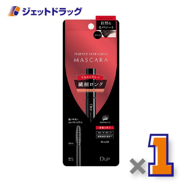 【化粧品】D-UP パーフェクトエクステンションマスカラ ブラック ×1個〔ウォータープルーフ マスカラ〕