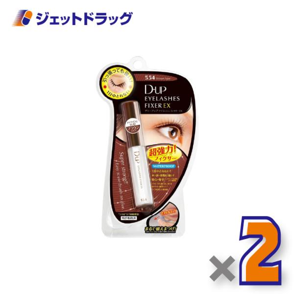 【化粧品】D-UP アイラッシュフィクサーEX 554 ブラウン ×2個〔つけまつげ接着剤〕