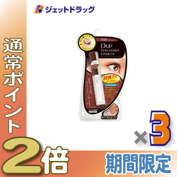 【化粧品】D-UP アイラッシュフィクサーEX 554 ブラウン ×3個〔つけまつげ接着剤〕