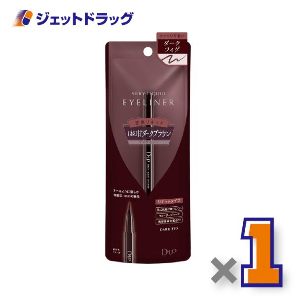 【化粧品】D-UP シルキーリキッドアイライナーWP ダークフィグ ×1個〔リキッドアイライナー ウォータープルーフ〕