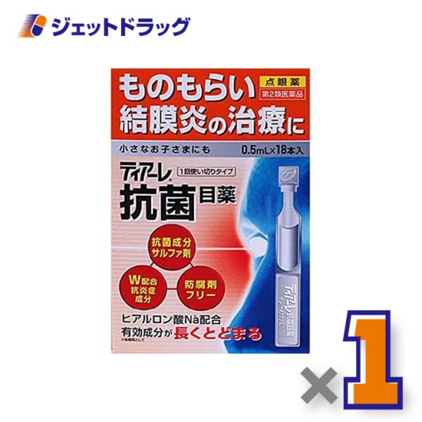 【第2類医薬品】ティアーレ抗菌目薬 0.5mL×18本入 ×1個〔ものもらい・結膜炎〕
