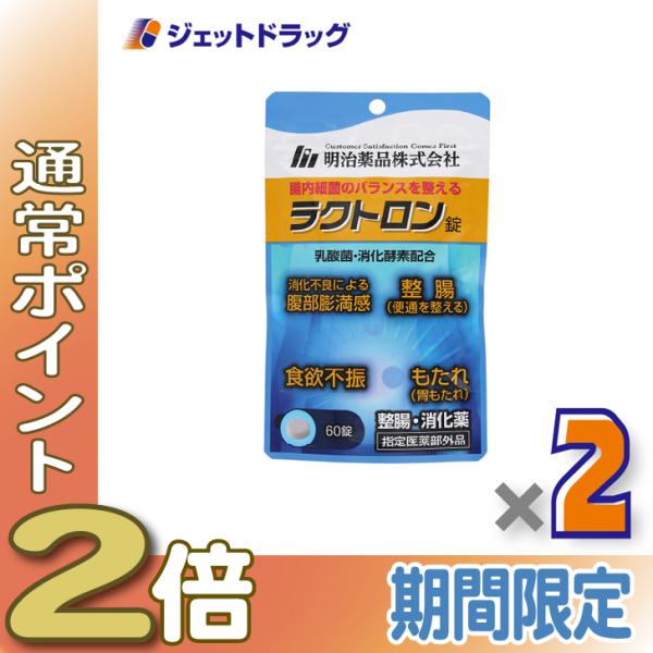 【指定医薬部外品】ラクトロン錠 60錠 ×2個〔整腸・食欲不振・胃もたれ〕
