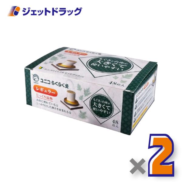 【医療機器】ユニコ らくらく灸 レギュラー 48壮入 ×2個〔せんねん灸〕