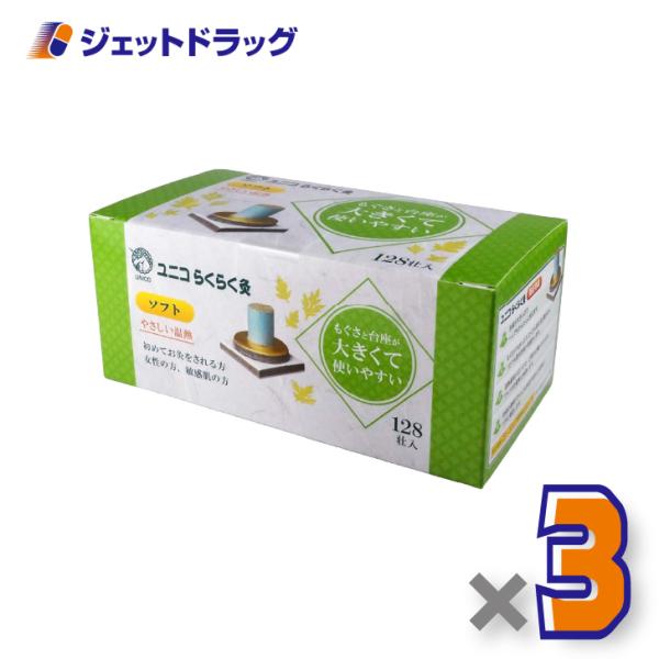 【医療機器】ユニコ らくらく灸 ソフト 128壮入 ×3個〔せんねん灸〕