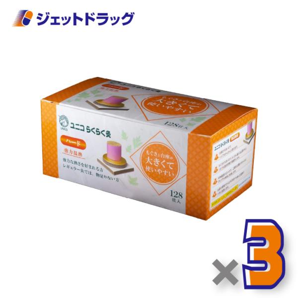 【医療機器】ユニコ らくらく灸 ハード 128壮入 ×3個〔せんねん灸〕