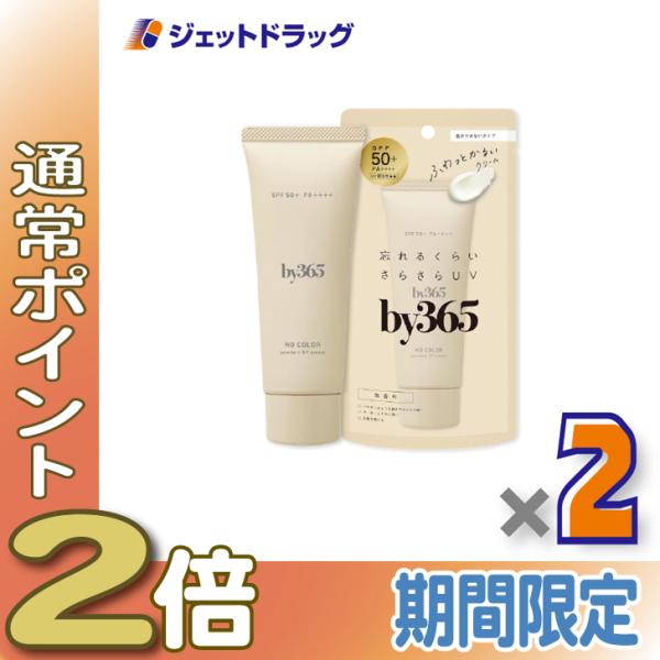【化粧品】by365 パウダリーUVクリームa 無香料 60g ×2個〔バイサンロクゴ・日焼け止め〕