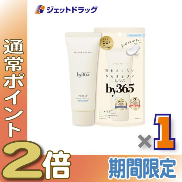 【化粧品】by365 パウダリーUVクリーム トーンアップ 無香料 60g ×1個〔バイサンロクゴ・日焼け止め〕