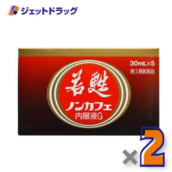 【第3類医薬品】若甦ノンカフェ内服液G 30mL ×5 ×2個 (019015)